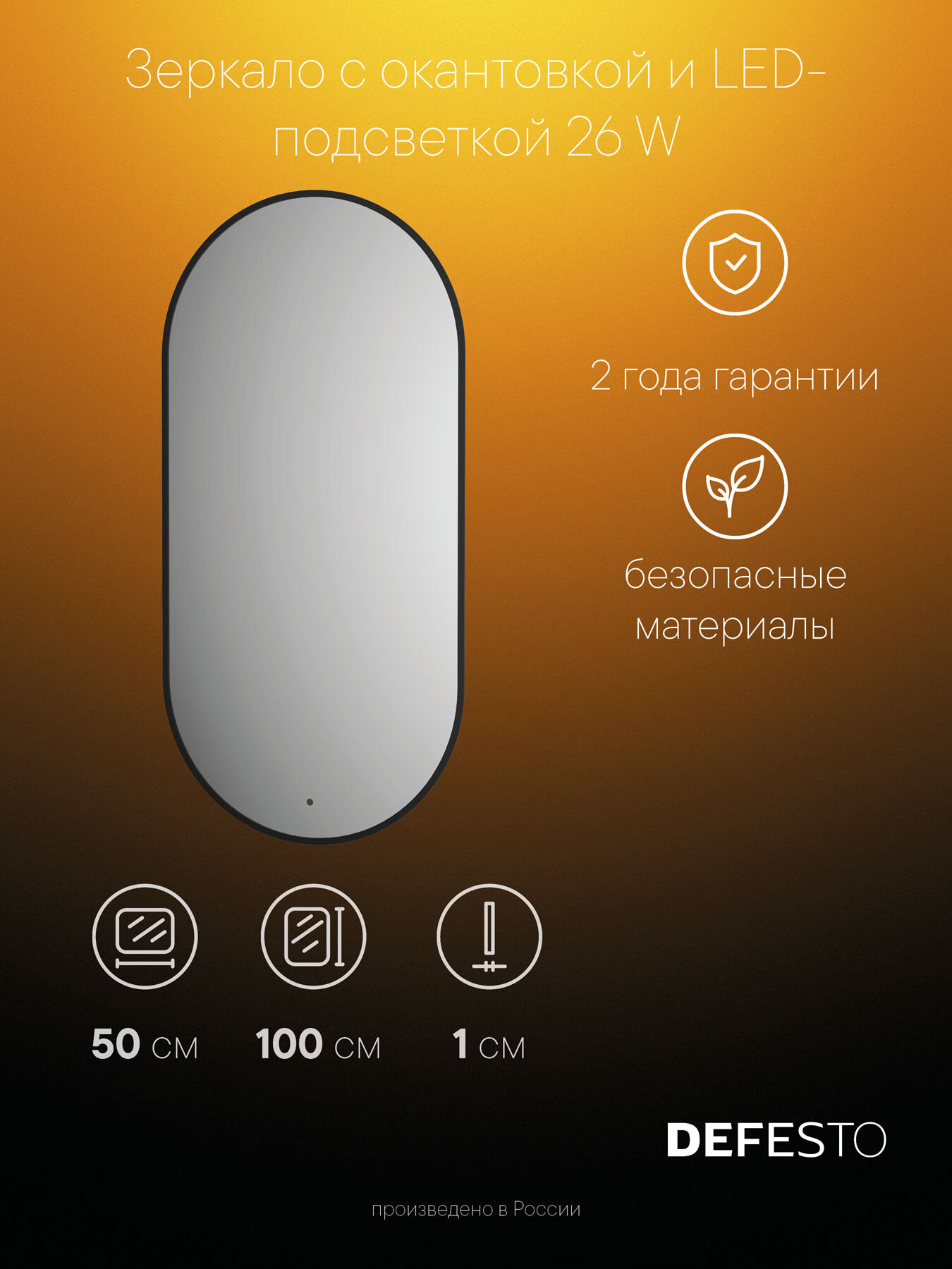 Зеркало с окантовкой и LED-подсветкой настенное AURA DEFESTO 50x100 см (ИК - выключатель), для гостиной, прихожей, спальни, кабинета и ванной комнаты, DF 2924R