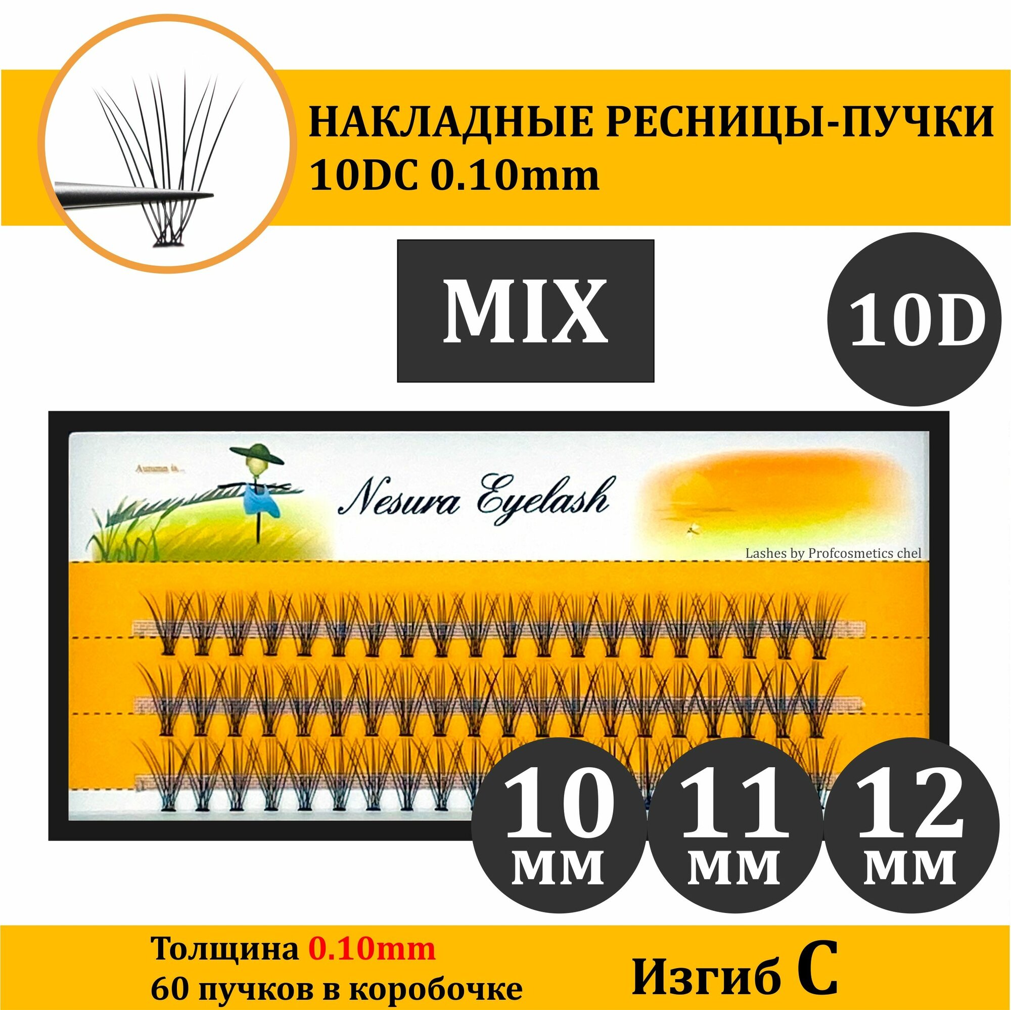 NESURA 10D / Накладные пучки ресниц / MIX 10,11,12 мм, 0.1, изгиб С 10Д / для макияжа и визажиста