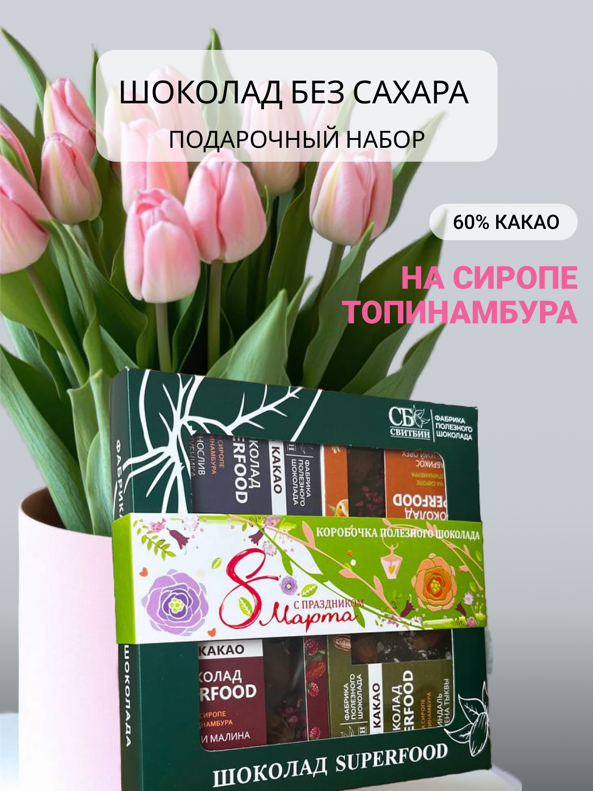Подарочный набор шоколада без сахара Свитбин с 8 марта, горький, натуральный
