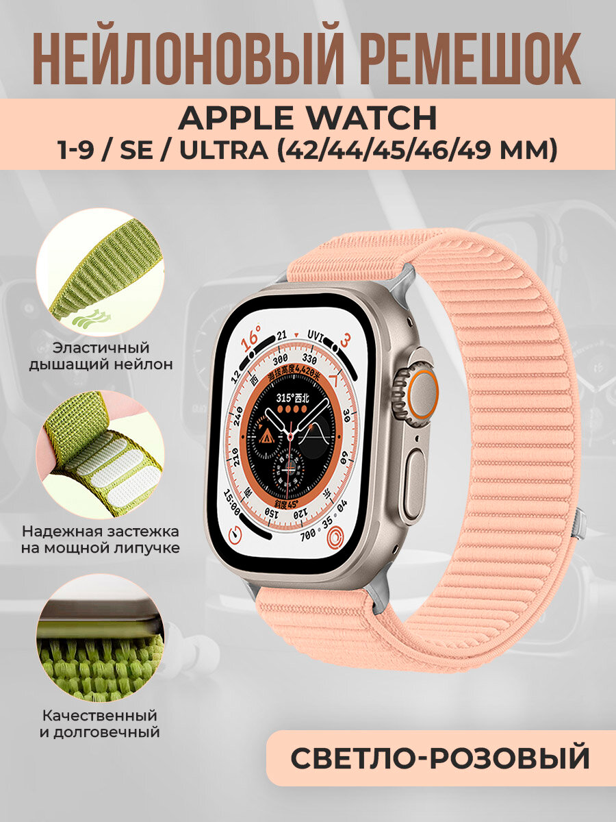 Нейлоновый ремешок для Apple Watch 1-9/10-11/SE1-3/ULTRA1-3(42/44/45/46/49 мм), светло-розовый