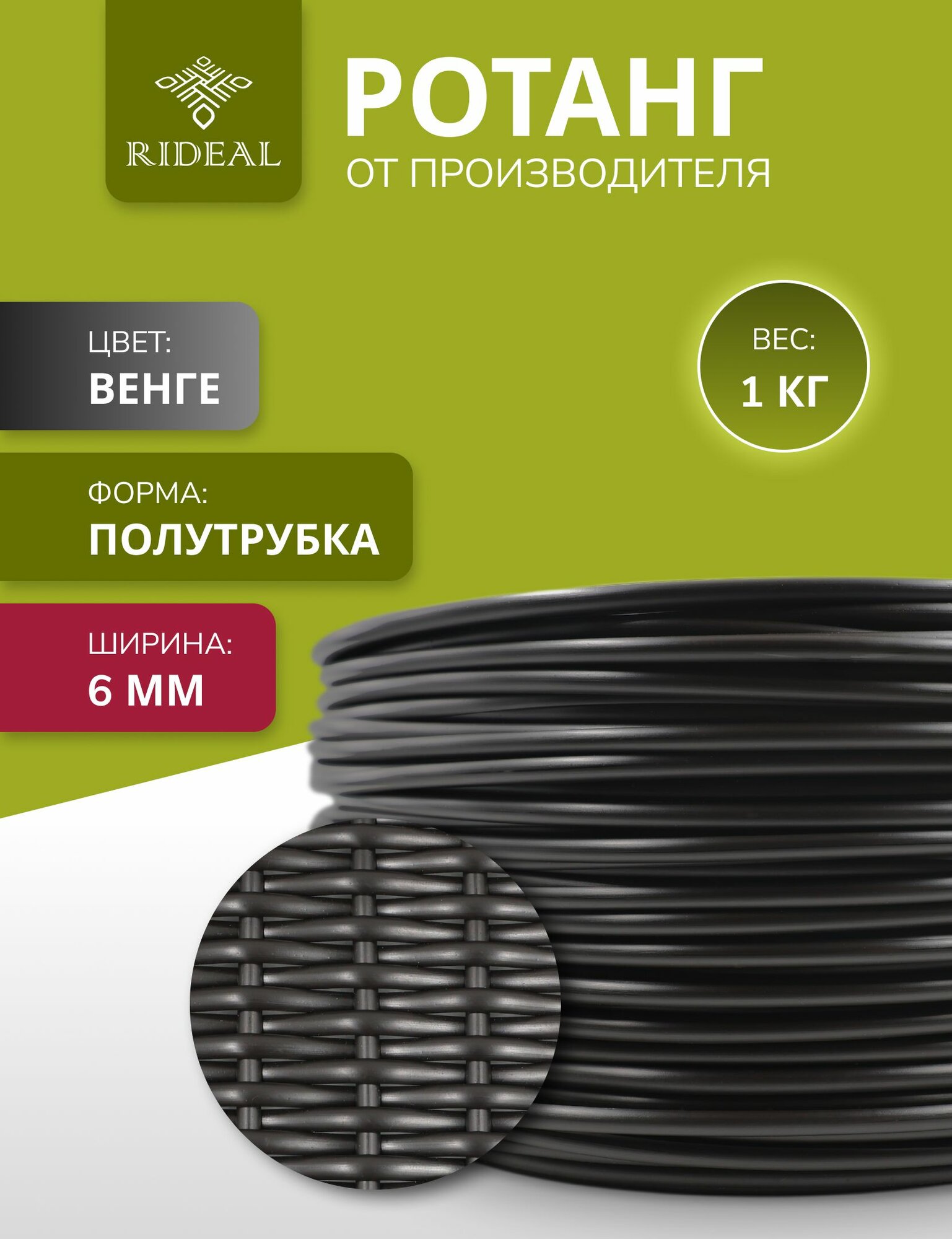 Ротанг RIDEAL, цвет венге, для плетения, полутрубка, 6 мм, 1 кг