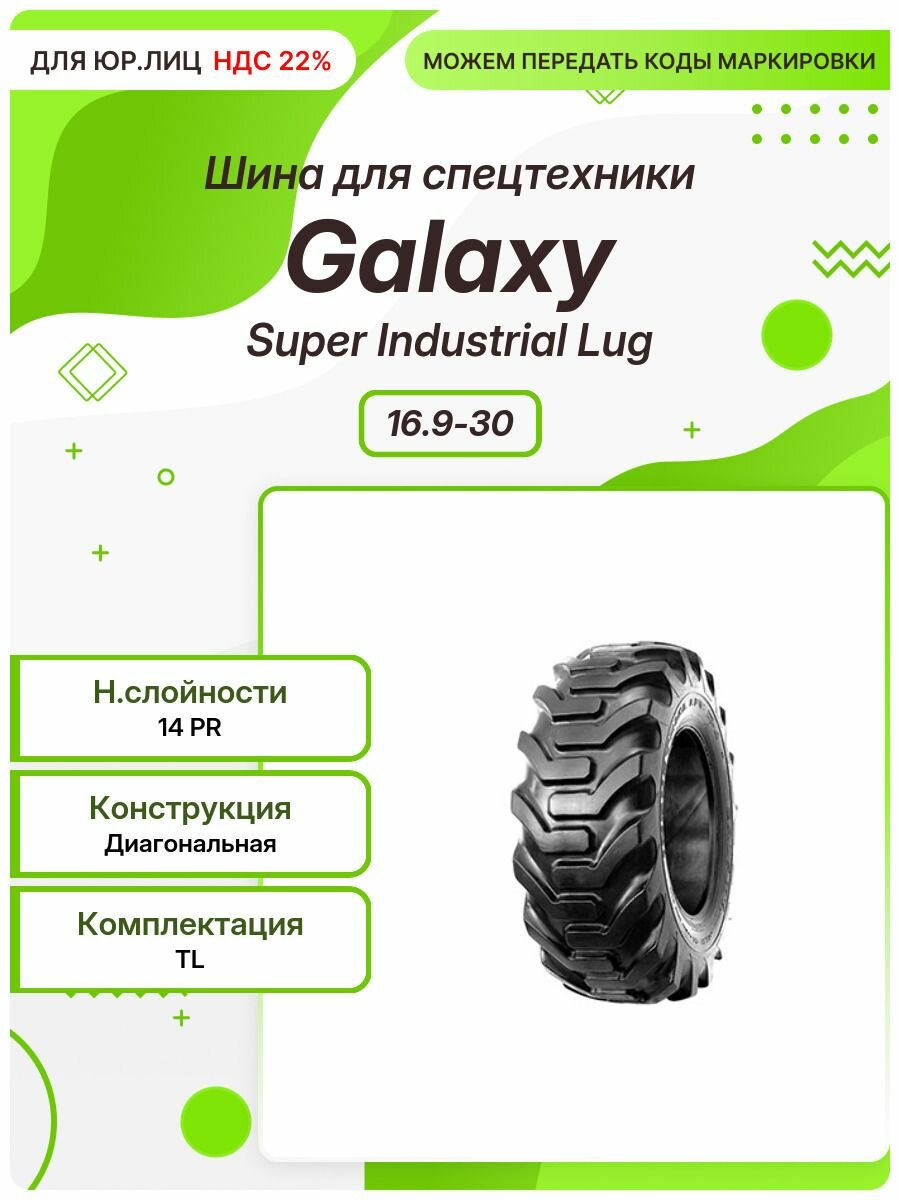 Спец шина, Galaxy Super Industrial Lug, 16.9-30, TL