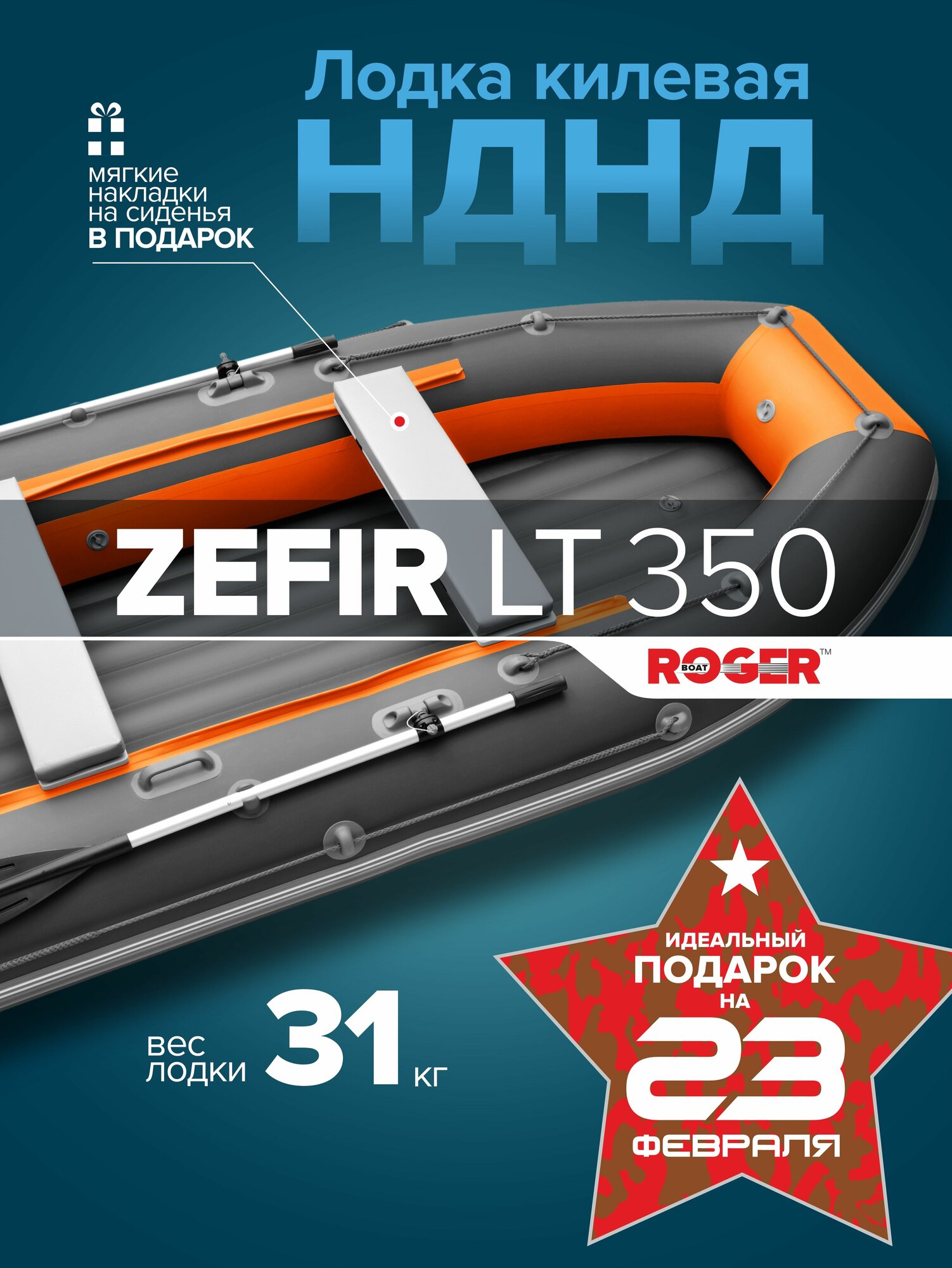 Лодка ПВХ под мотор ROGER Zefir 350 LT, лодка надувная для рыбалки роджер НДНД киль (графит-оранжевый)