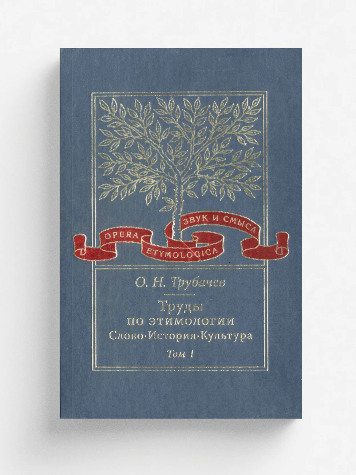 Труды по этимологии. Слово. История. Культура. Том 1