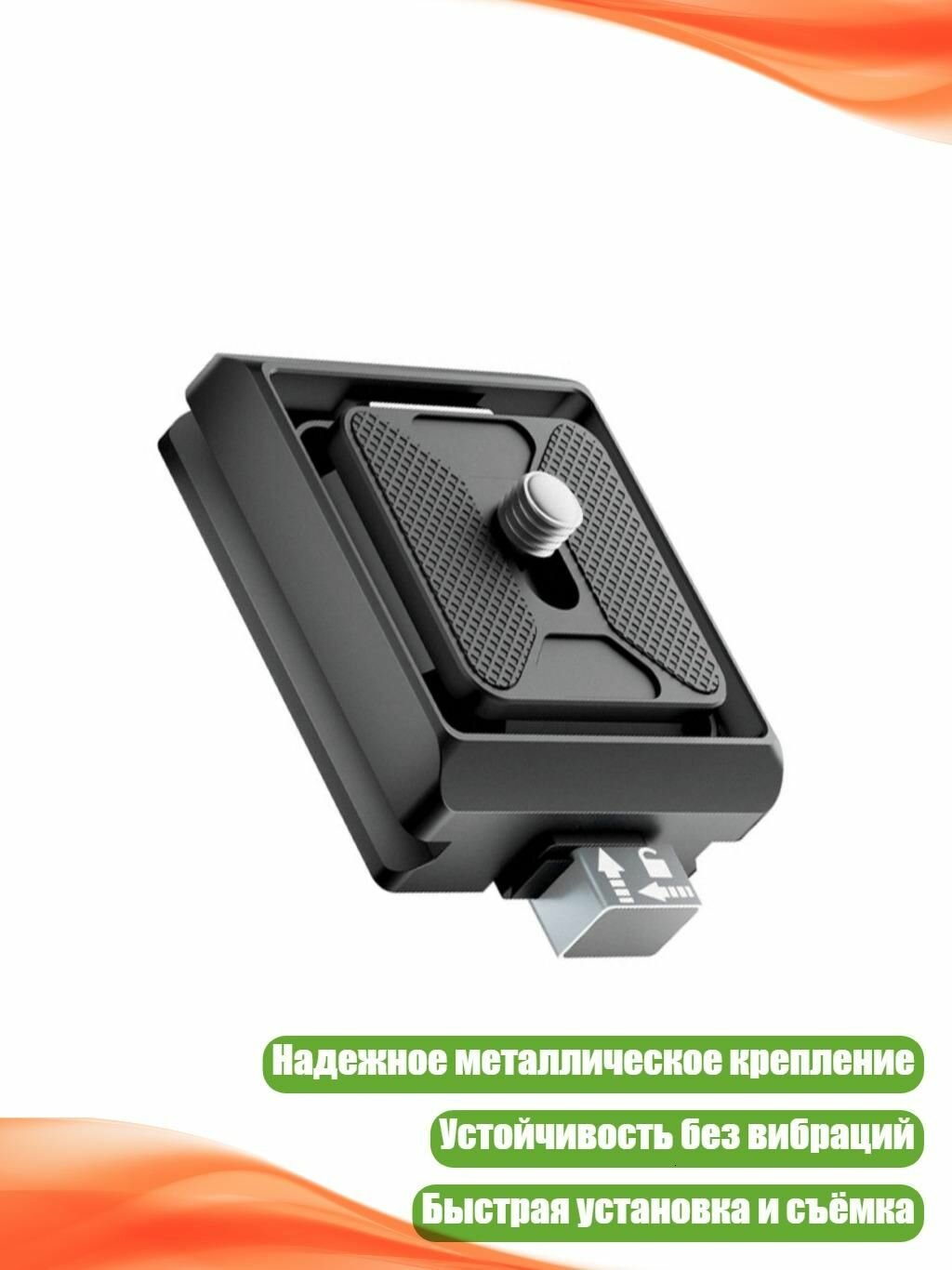 Универсальный быстросъёмный адаптер