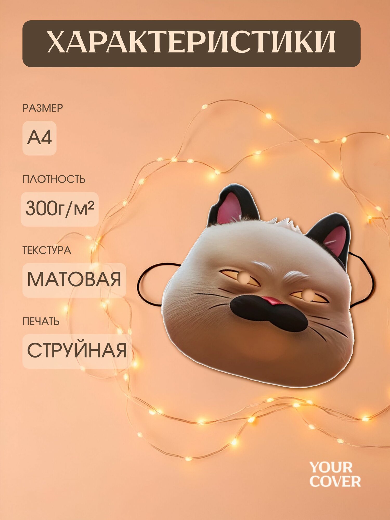 Маска Макиавелли кот Картон — фото 1