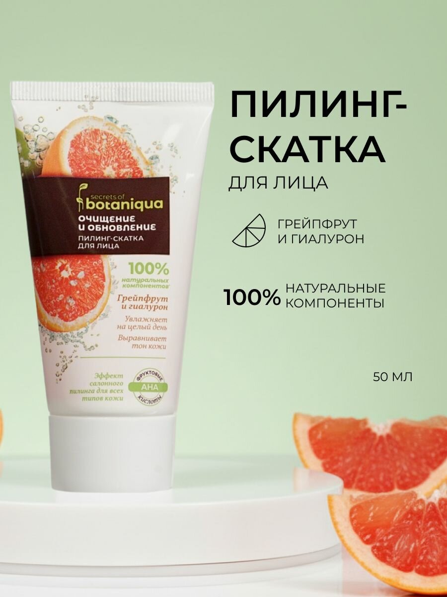Пилинг - скатка для лица Botaniqua " очищение и обновление " с фруктовыми кислотами 50мл