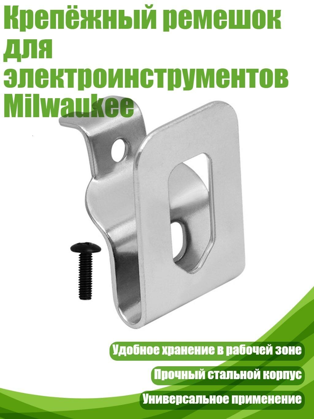 Крепёжный ремешок для электроинструментов Milwaukee, Боковой крючок Dewei
