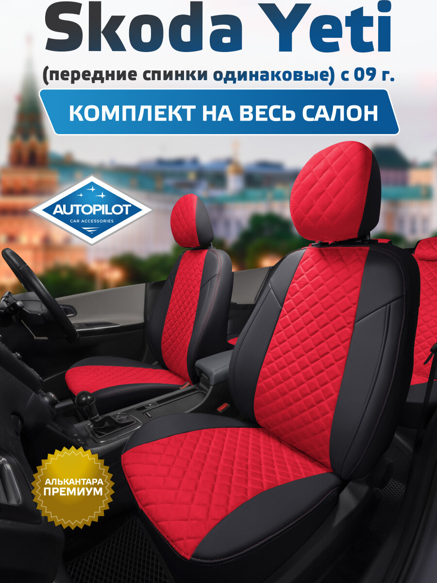 Комплект авточехлов "Автопилот" Skoda Yeti (передние спинки одинаковые) с 09г. Алькантара ромб (Черный + Красный)