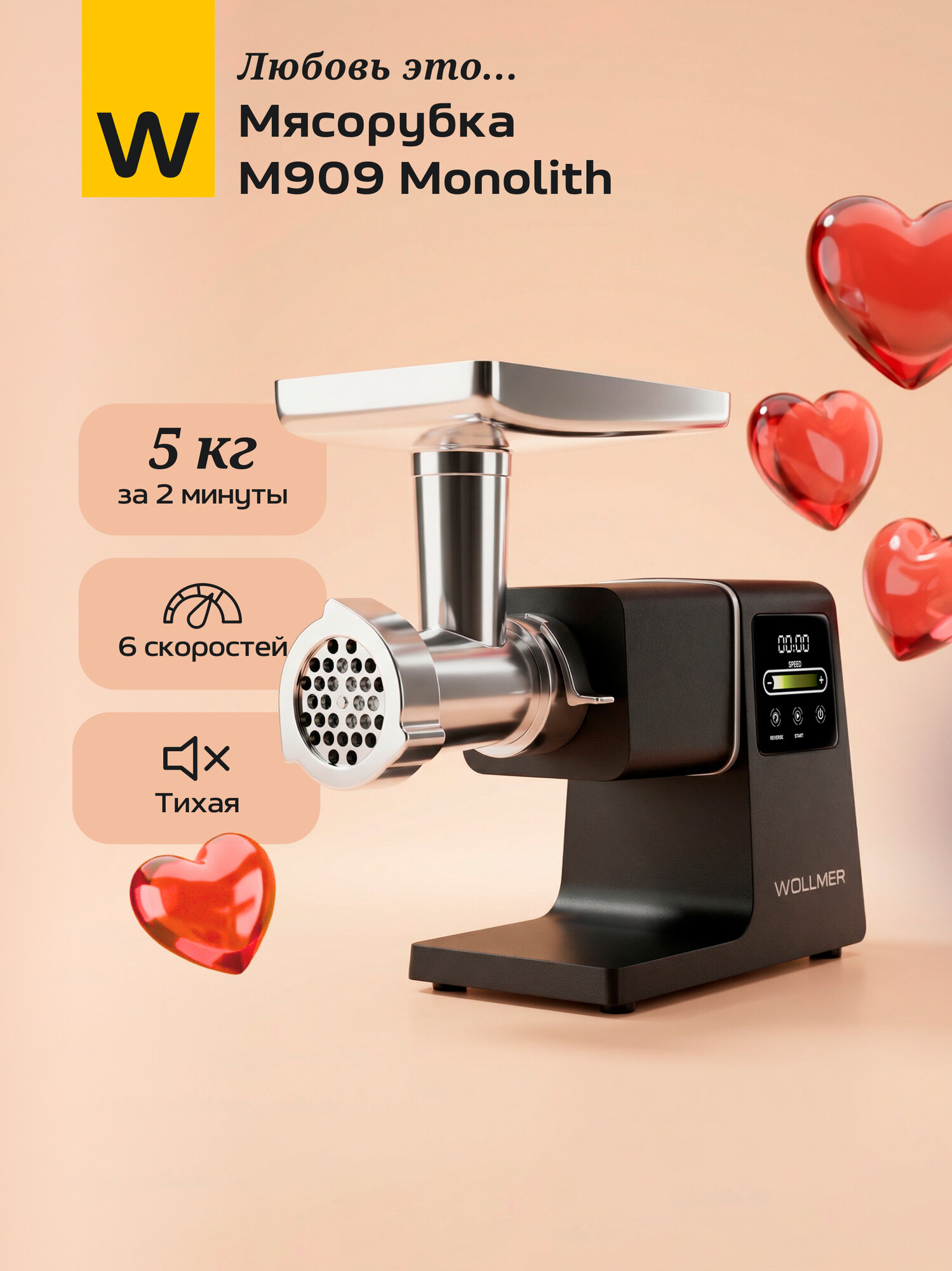 Мясорубка Wollmer M909 Monolith