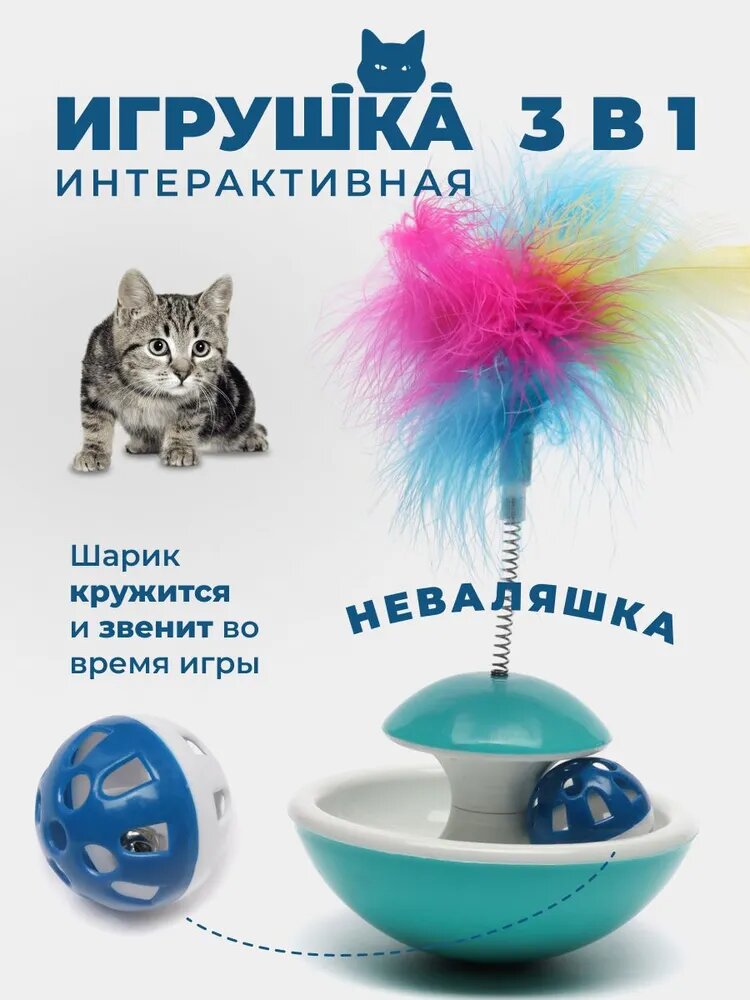 Интерактивная игрушка "Неваляшка" для кошек, 3 в 1 (Трек-неваляшка, мячик, перо-дразнилка)