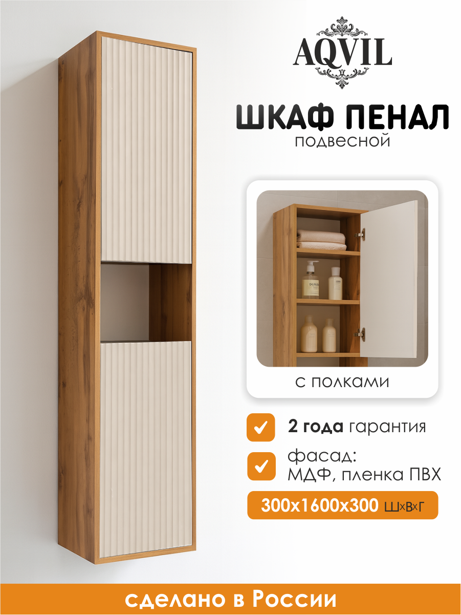 AQVIL Шкаф пенал для ванной подвесной с полками универсальный Cassa 30, 30*30*160 см, Дуб Вотан/фарфор софт, МДФ/ЛДСП
