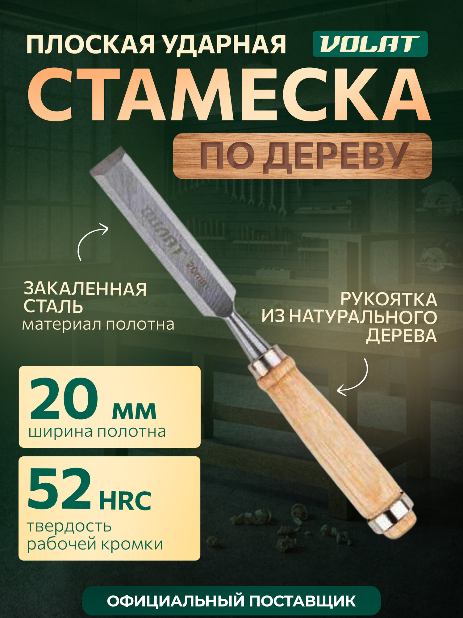 Стамеска плоская 20 мм волат (15050-20), деревянная рукоятка