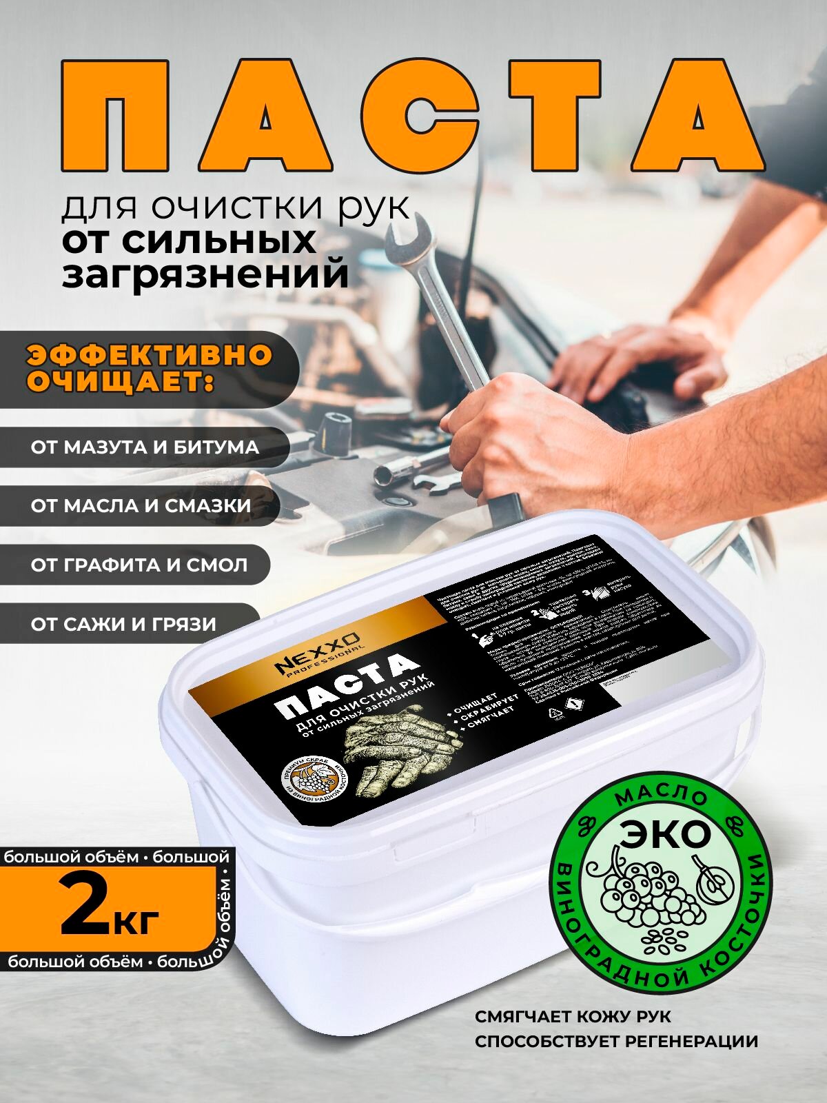 Паста NEXXO для очистки рук от загрязнений 2кг