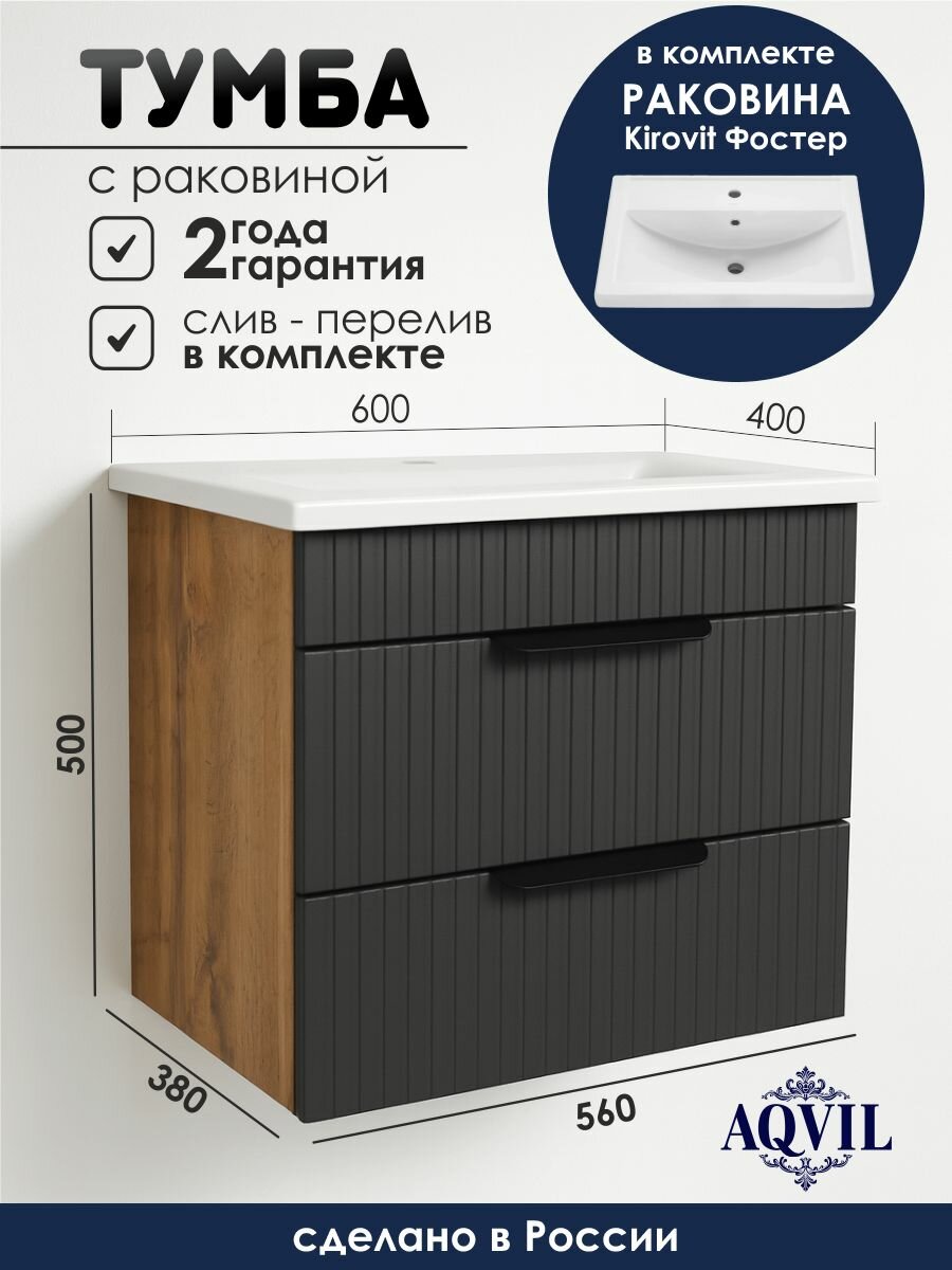 AQVIL Тумба с раковиной Kirovit Foster в ванную подвесная, тумба для ванной Verona 60, 56*38*50 см, МДФ/ЛДСП, Дуб Вотан/графит софт