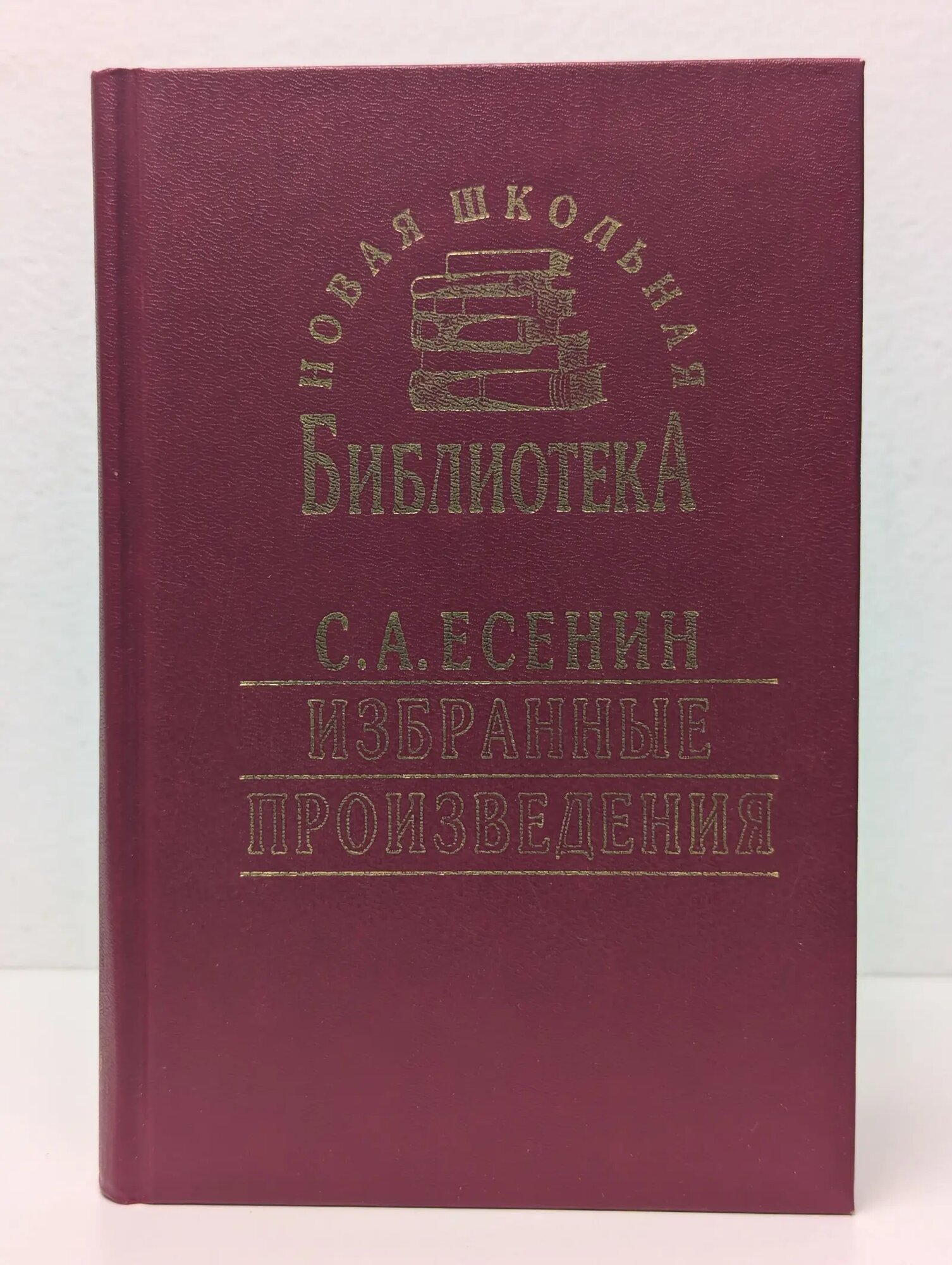 Сергей Есенин. Избранные произведения Есенин Сергей Александрович 1997