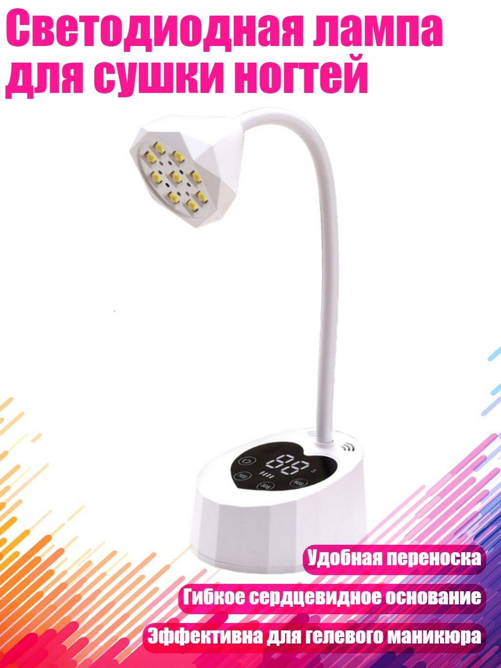 Светодиодная лампа для сушки ногтей