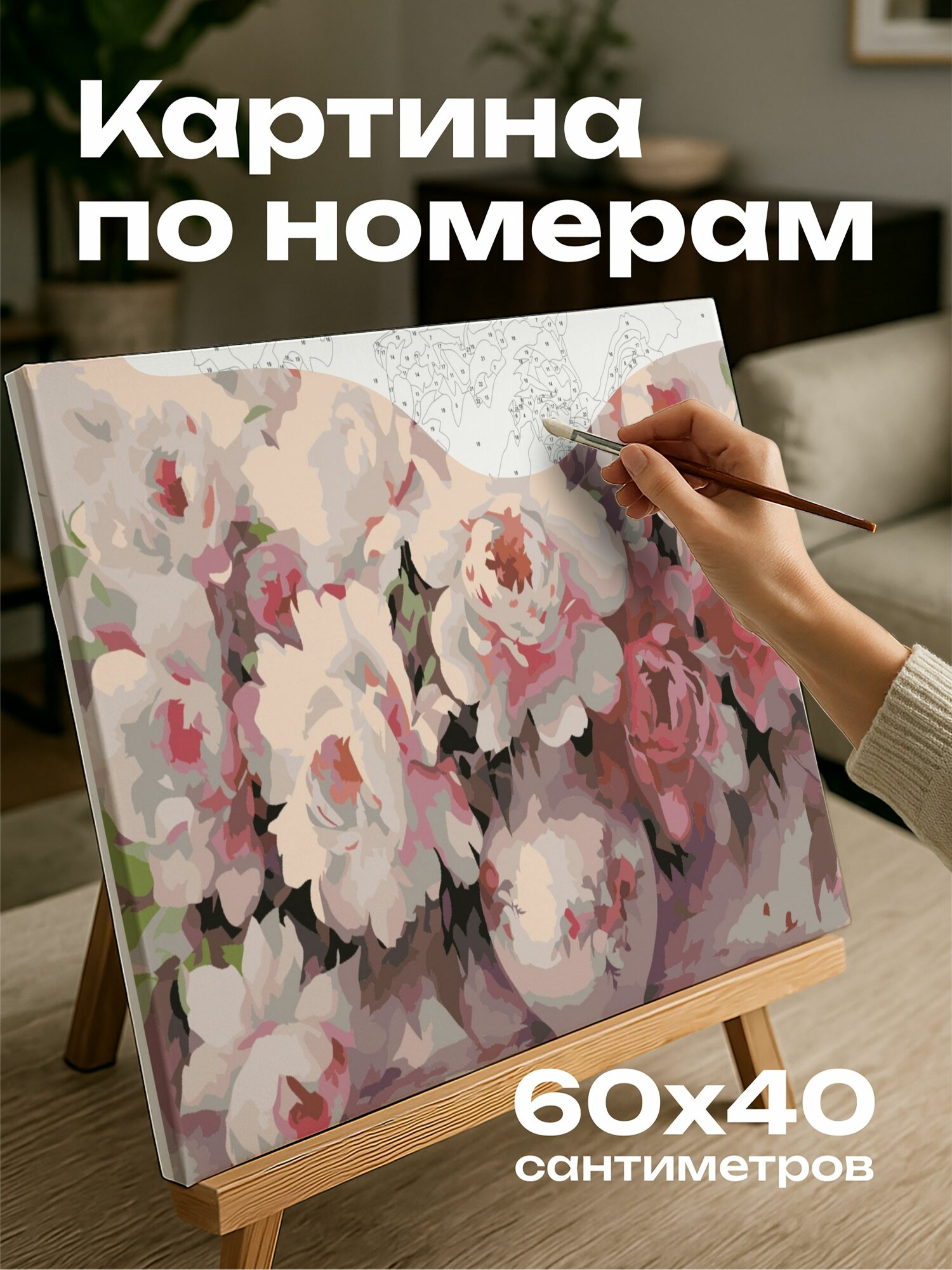 Картина по номерам 60x40 см, акварельная картина, натюрморт, букет пионов, стадии цветения, лепестки, оттенки, розовый