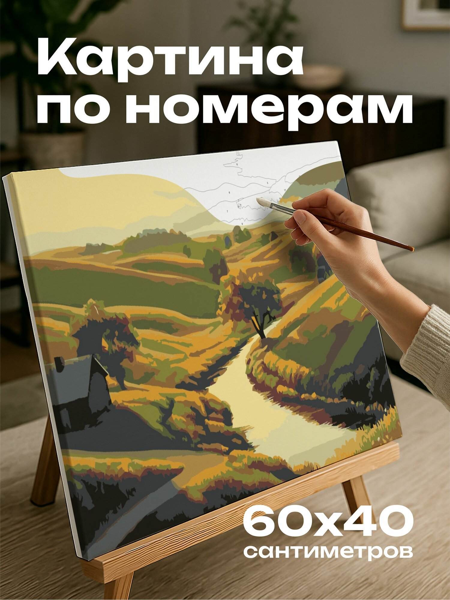 Картина по номерам 60x40 см, рассвет, пейзаж, масло, холмы, река, дом, свет, золотистый, сельская местность, извилистый