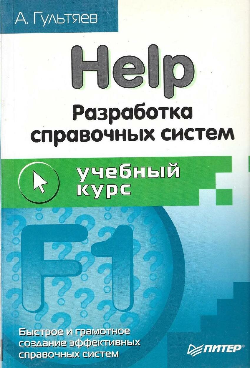 Help. Разработка справочных систем