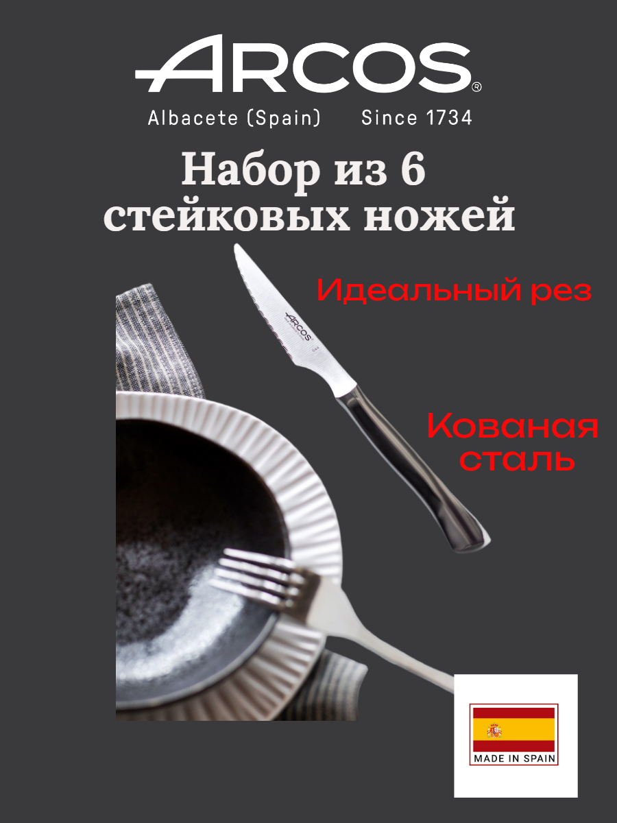 Набор ножей для стейка 11см Arcos Steak, для нарезки мяса, из нержавеющей стали, 6 предметов, Испания