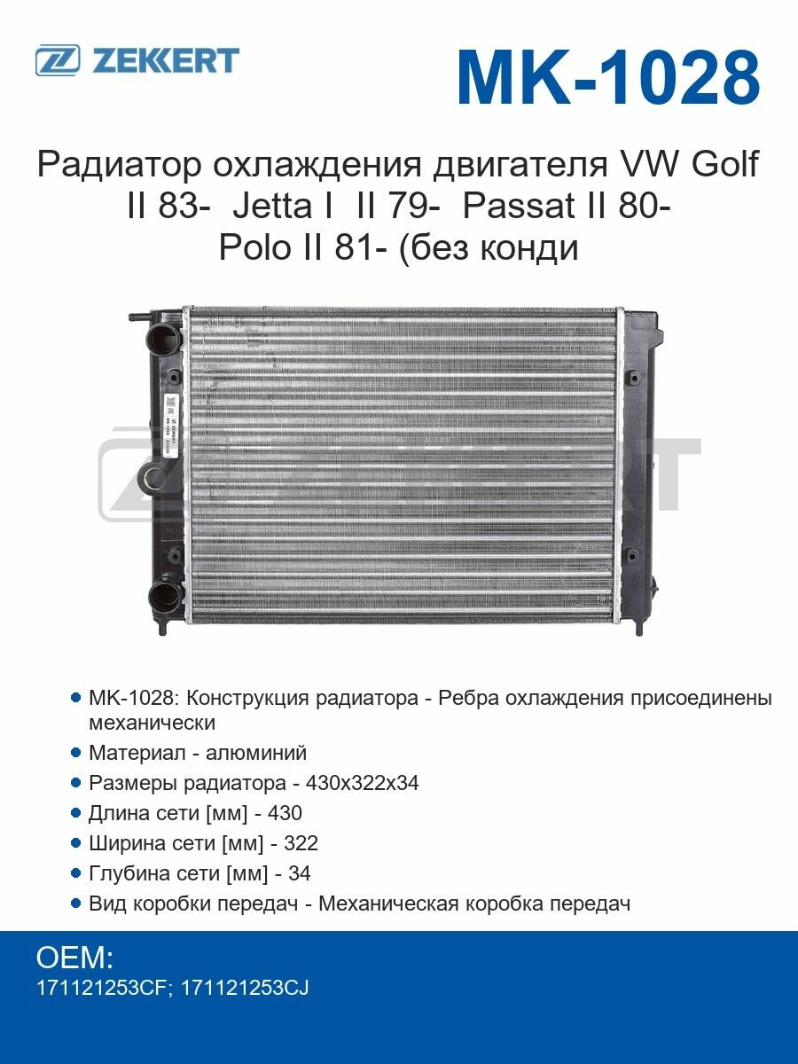 Zekkert Радиатор охлаждения двигателя VW Golf II 83- Jetta I II 79- Passat II 80- Polo II 81-