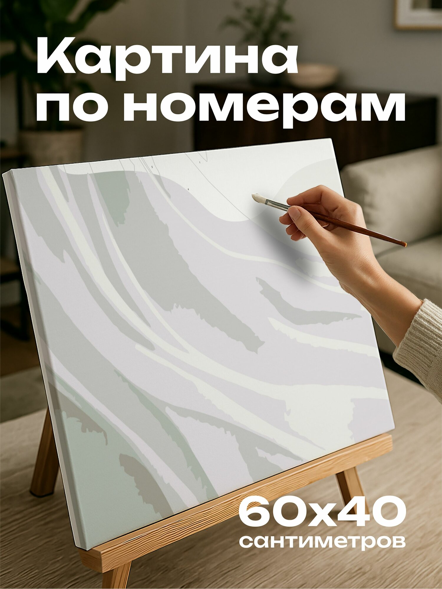 Картина по номерам 60x40 см, масляная живопись, минимализм, монохромные мазки, простор, спокойствие, порядок