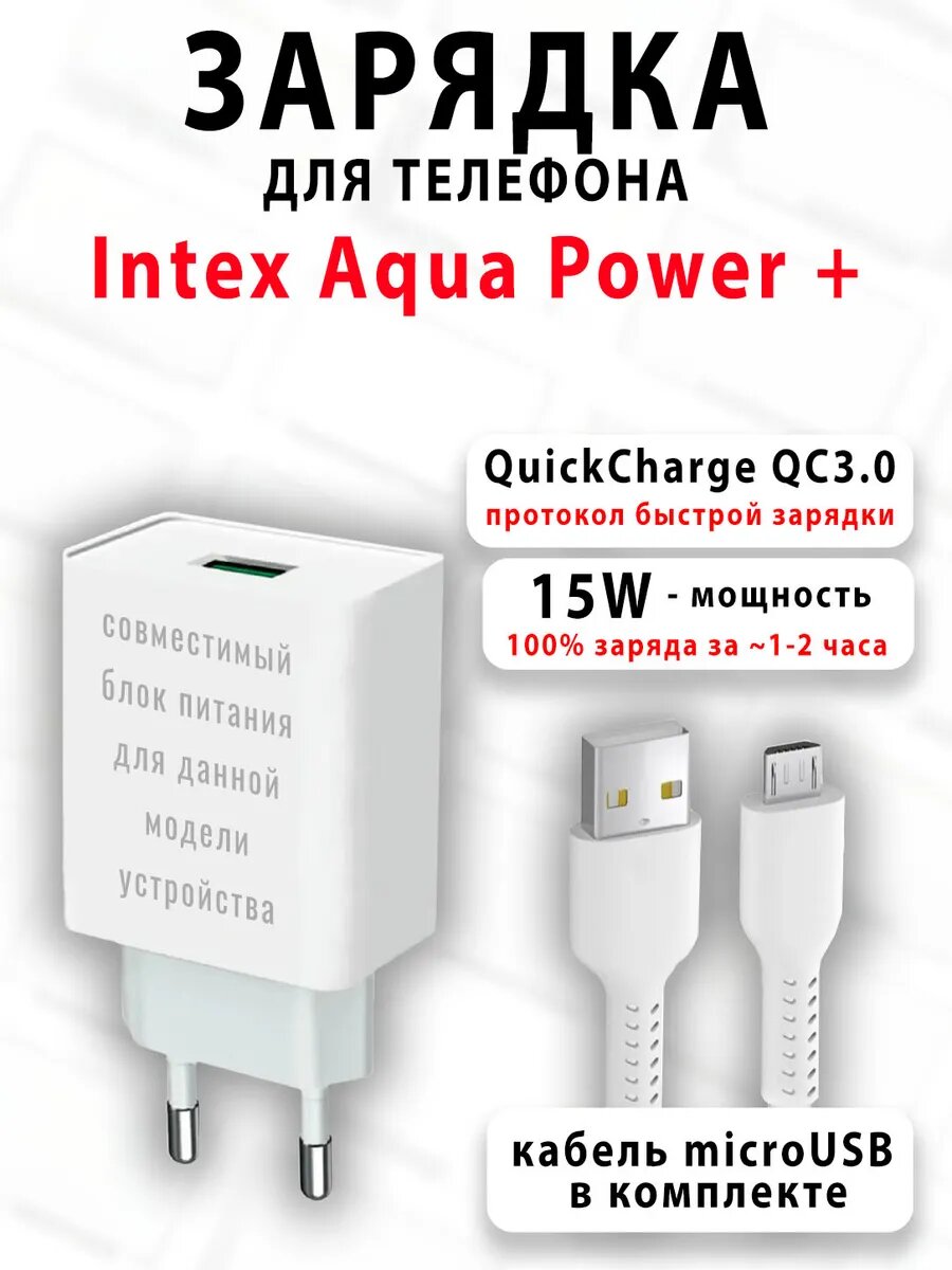 Зарядное устройство для телефона Intex Aqua Power +