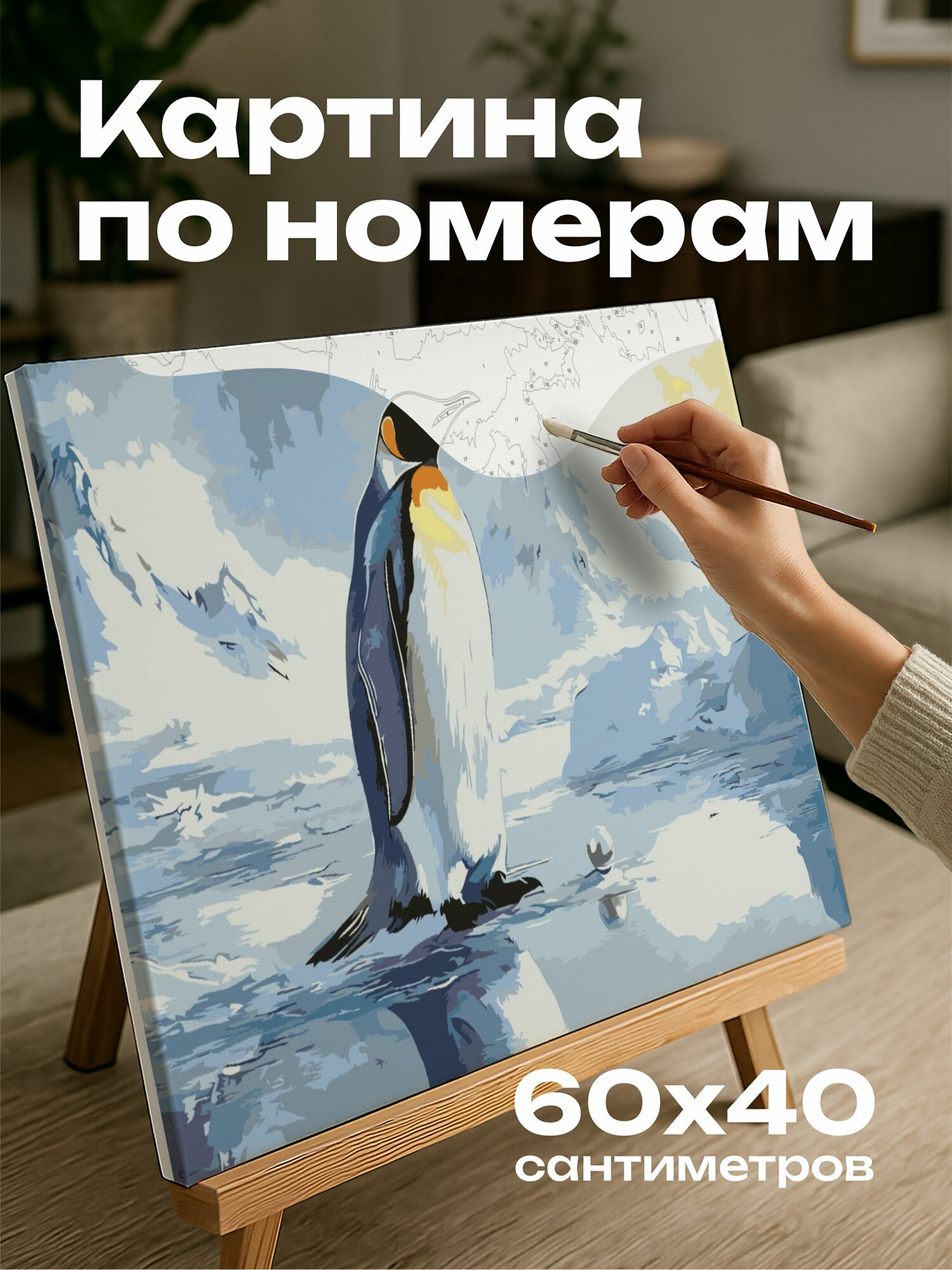 Картина по номерам 60x40 см, пингвин, жемчужина, ледяной пейзаж, императорский, картина, масло, антарктика