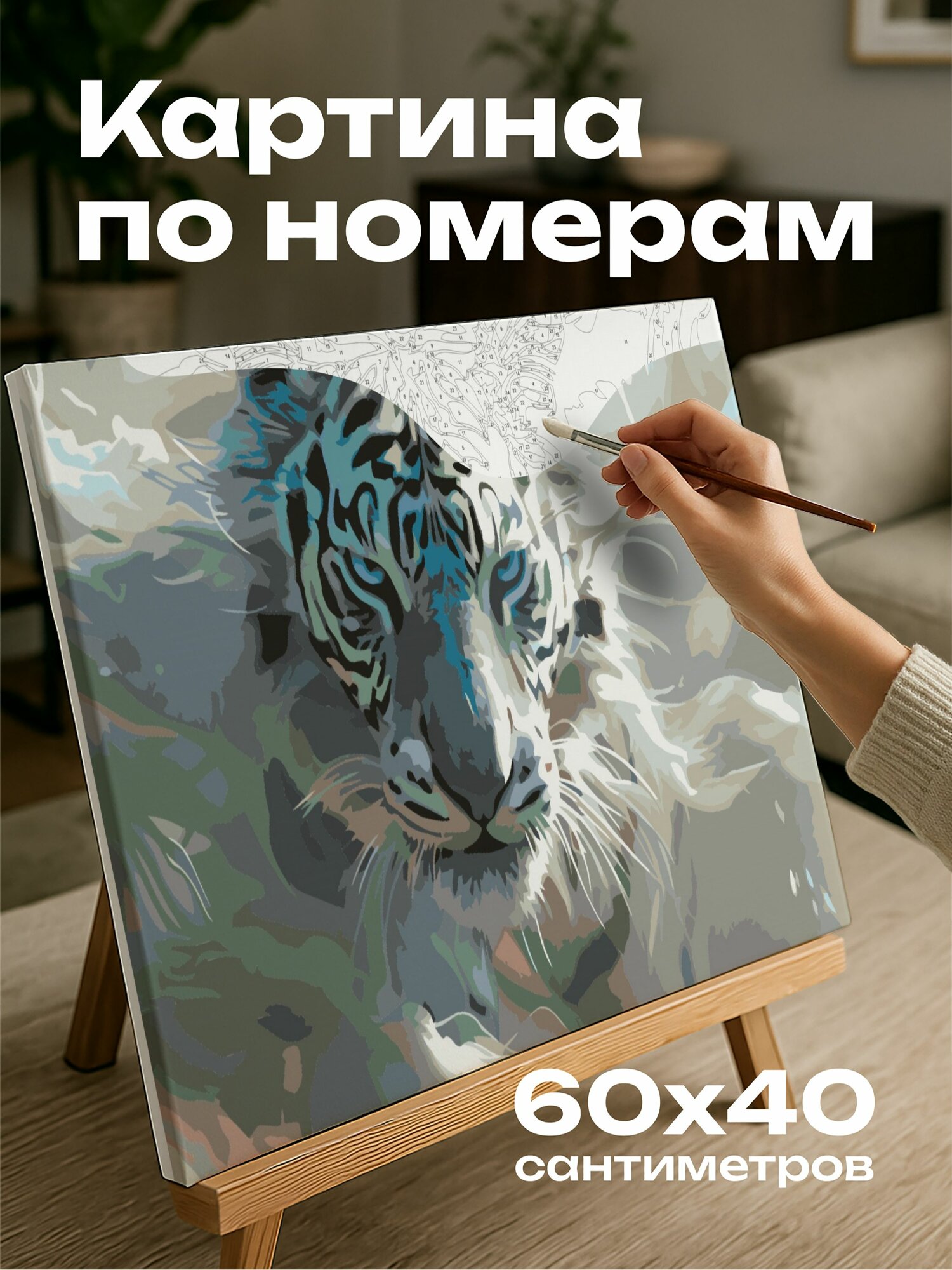 Картина по номерам 60x40 см, цифровая картина, белый тигр, мистический, белый туман, голубые глаза, интенсивность