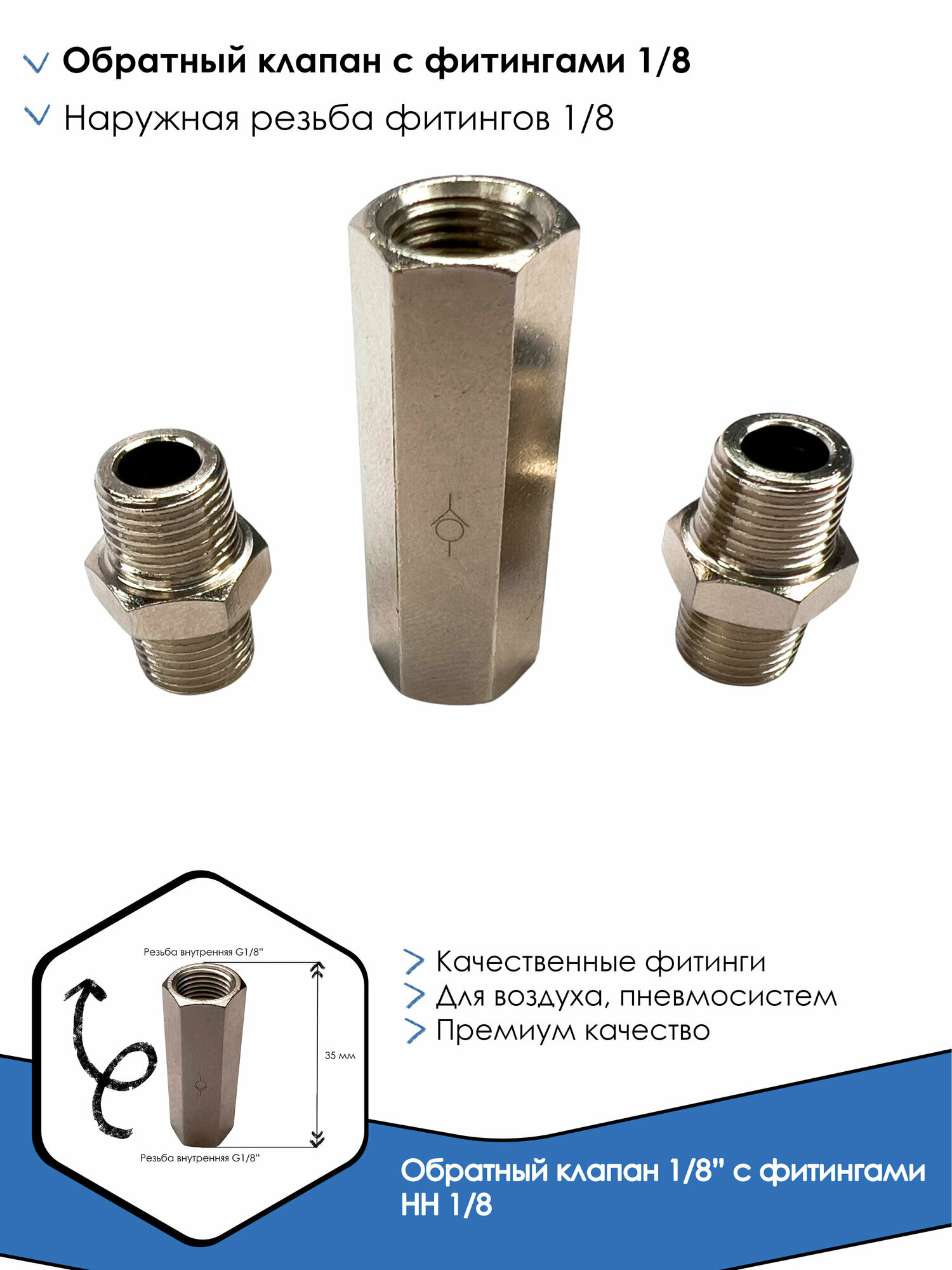 Обратный клапан пневматический с наружной резьбой G1/8", обратный клапан для пневмосистем 1/8"