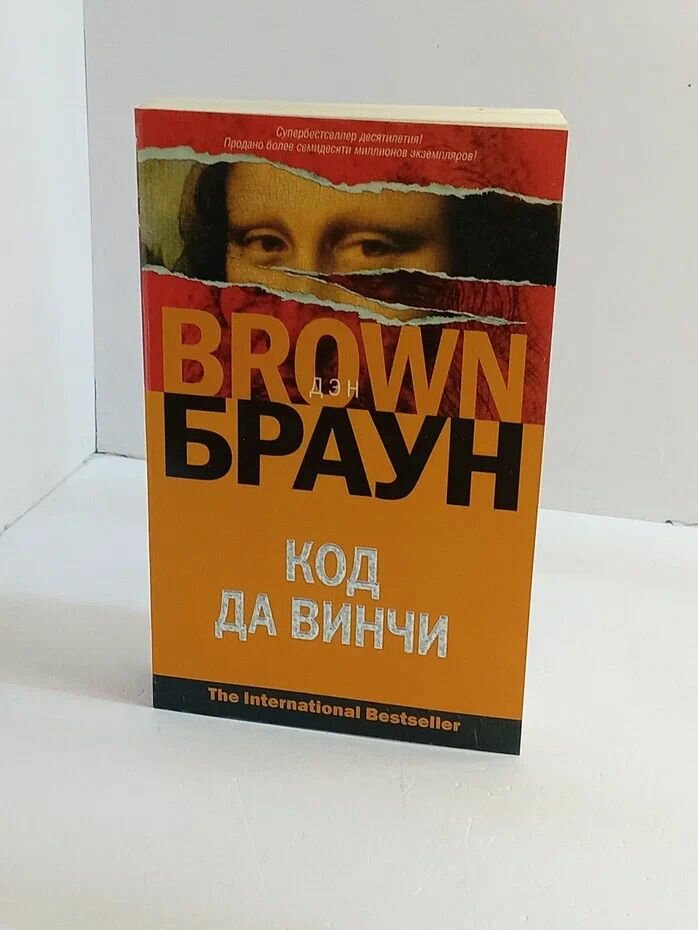 Код да Винчи