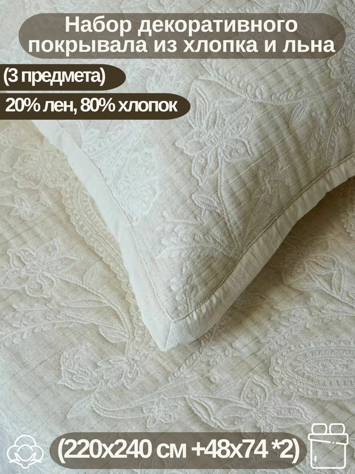 Набор покрывала из натурального хлопка и льна, 250x250 см, 3 предмета, стеганое, экологичное