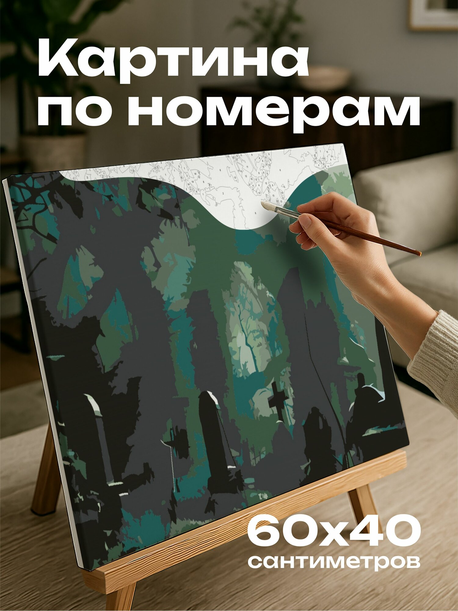Картина по номерам 60x40 см, кладбище, туман, лес, Вальпургиева ночь, луна, духи, надгробия, статуи, тени, атмосфера