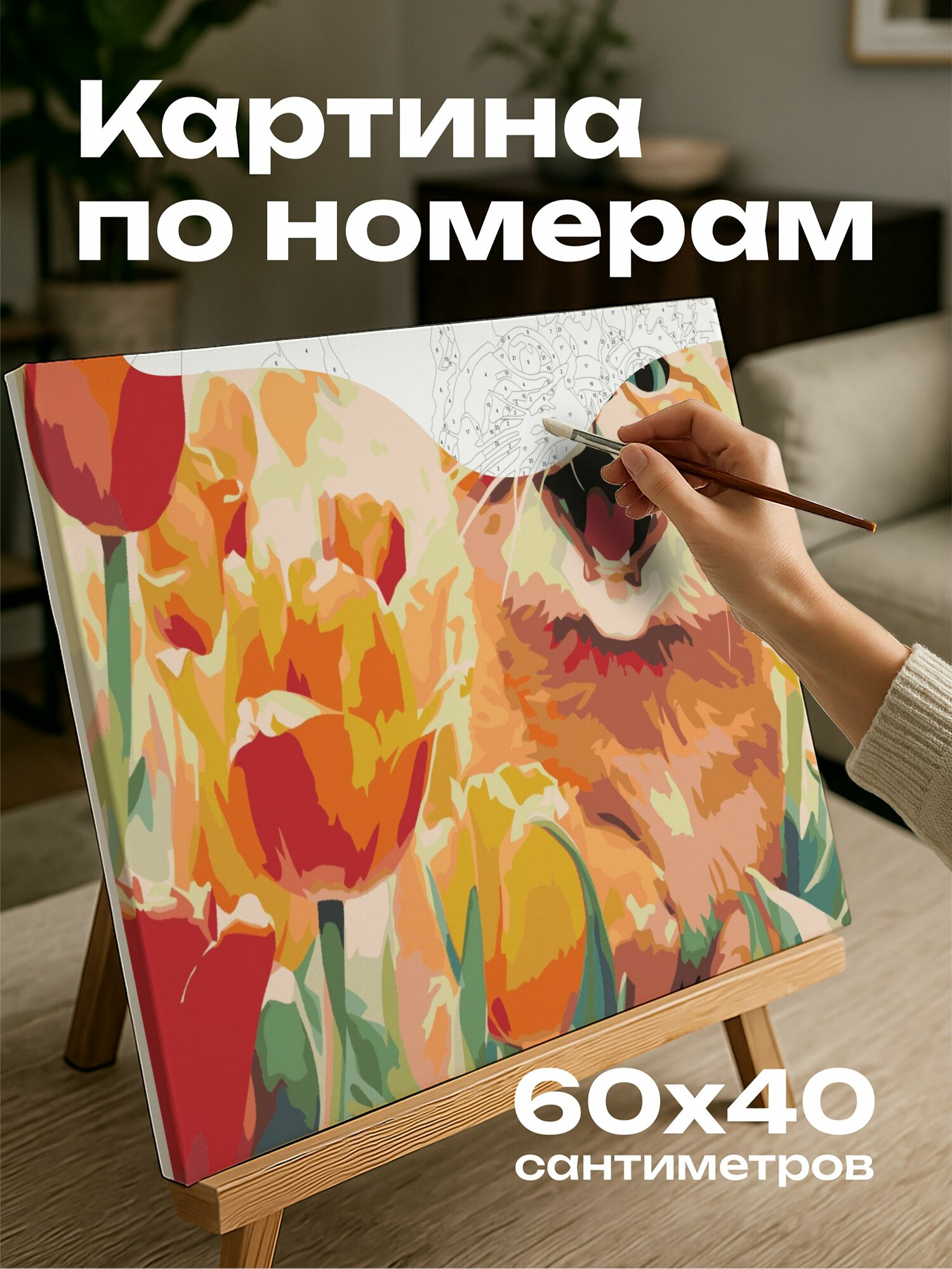 Картина по номерам 60x40 см, кот, акварель, иллюстрация, британская кошка, сад, тюльпаны, шерсть, оранжевый, контраст