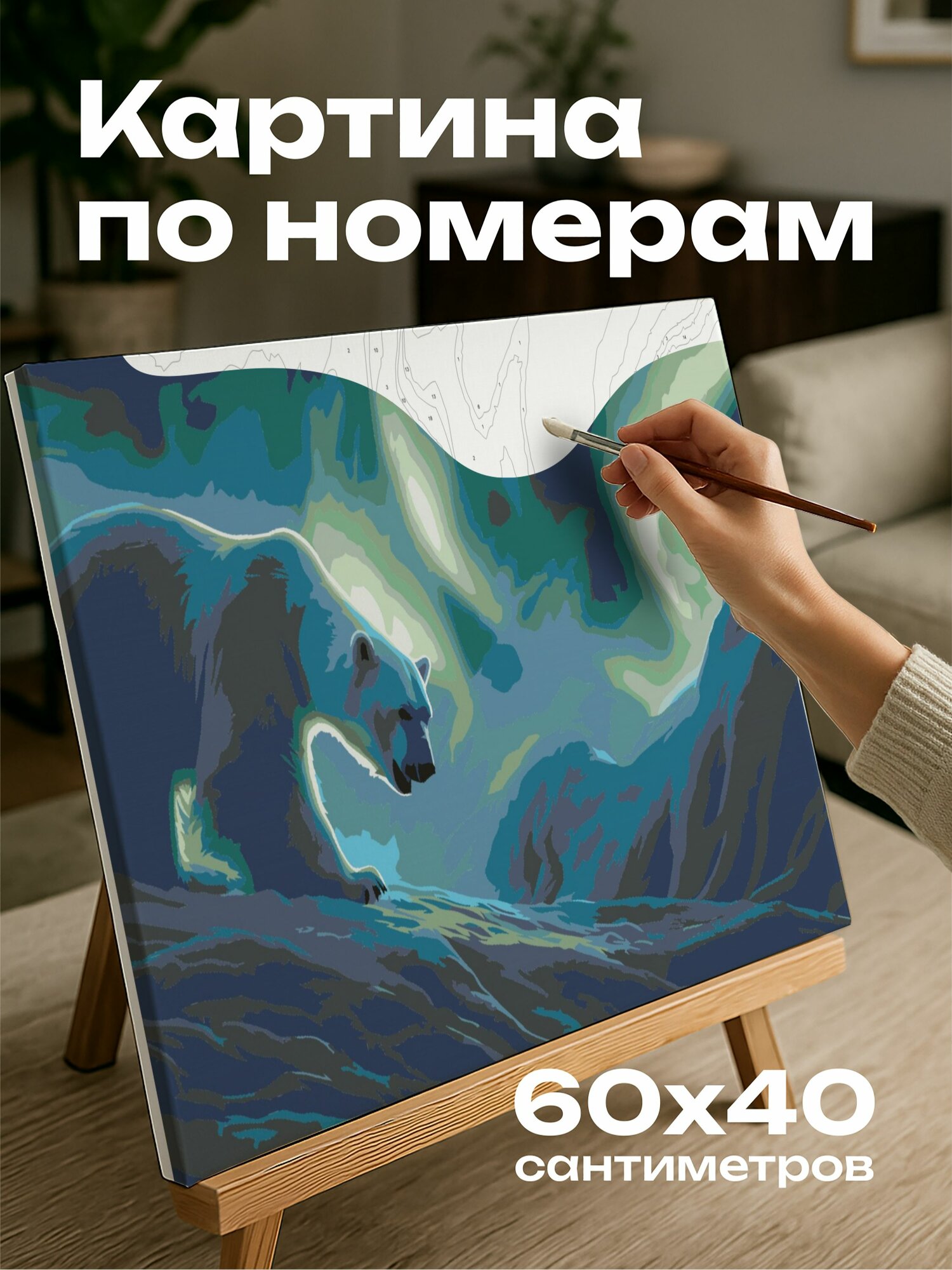 Картина по номерам 60x40 см, медведь, лед, снег, северное сияние, арктика, Canon EF 100-400 мм, мех, телосложение