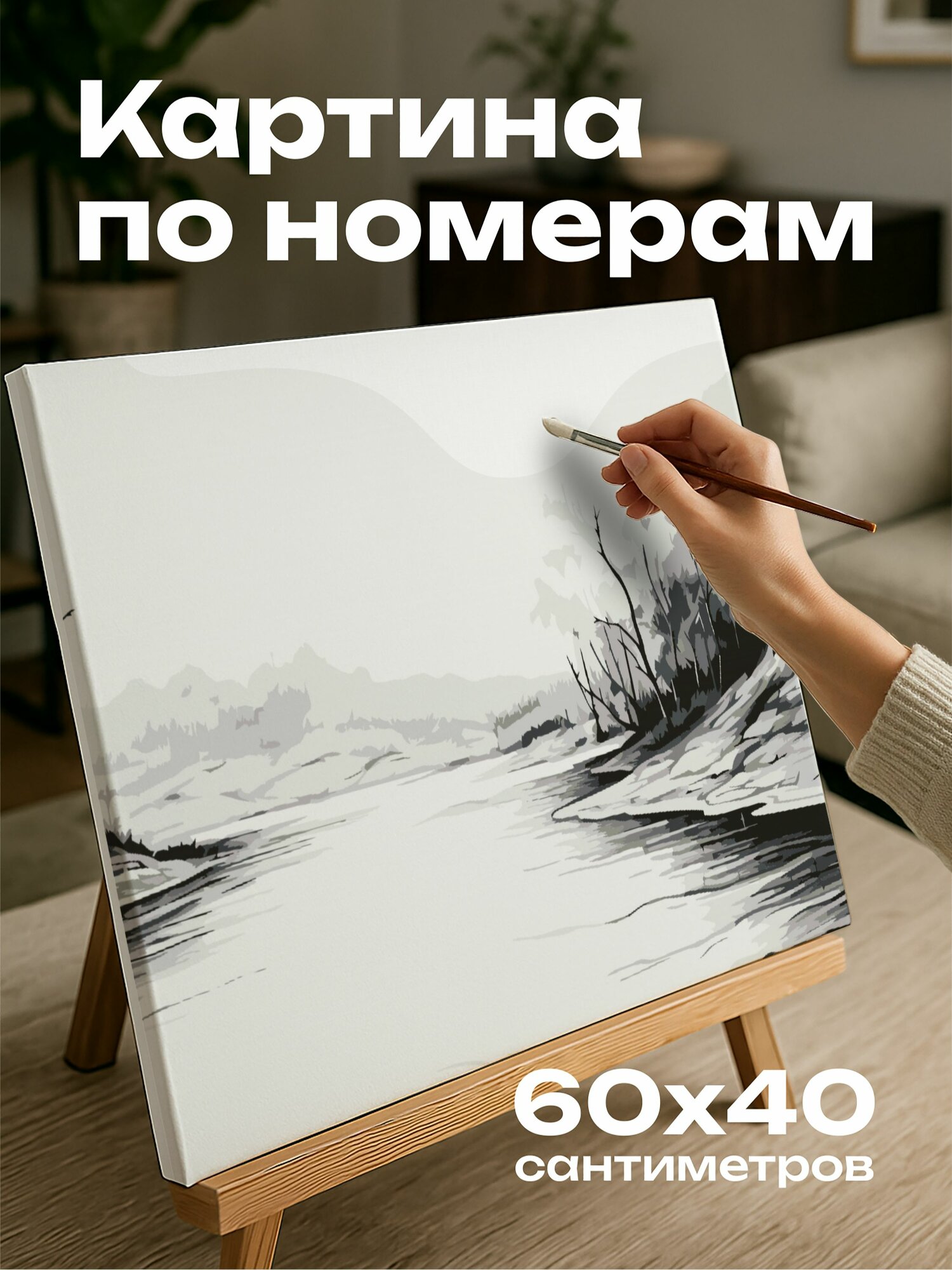 Картина по номерам 60x40 см, картина, рисунок, тушь, река, лес, вода, стихия, манера, линии, техника, штриховка, фон