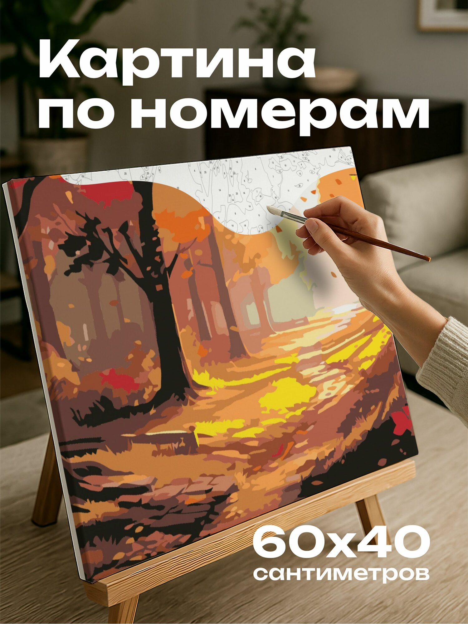 Картина по номерам 60x40 см, цифровая картина, осенняя прогулка, живописный лес, оранжевые листья, красные листья