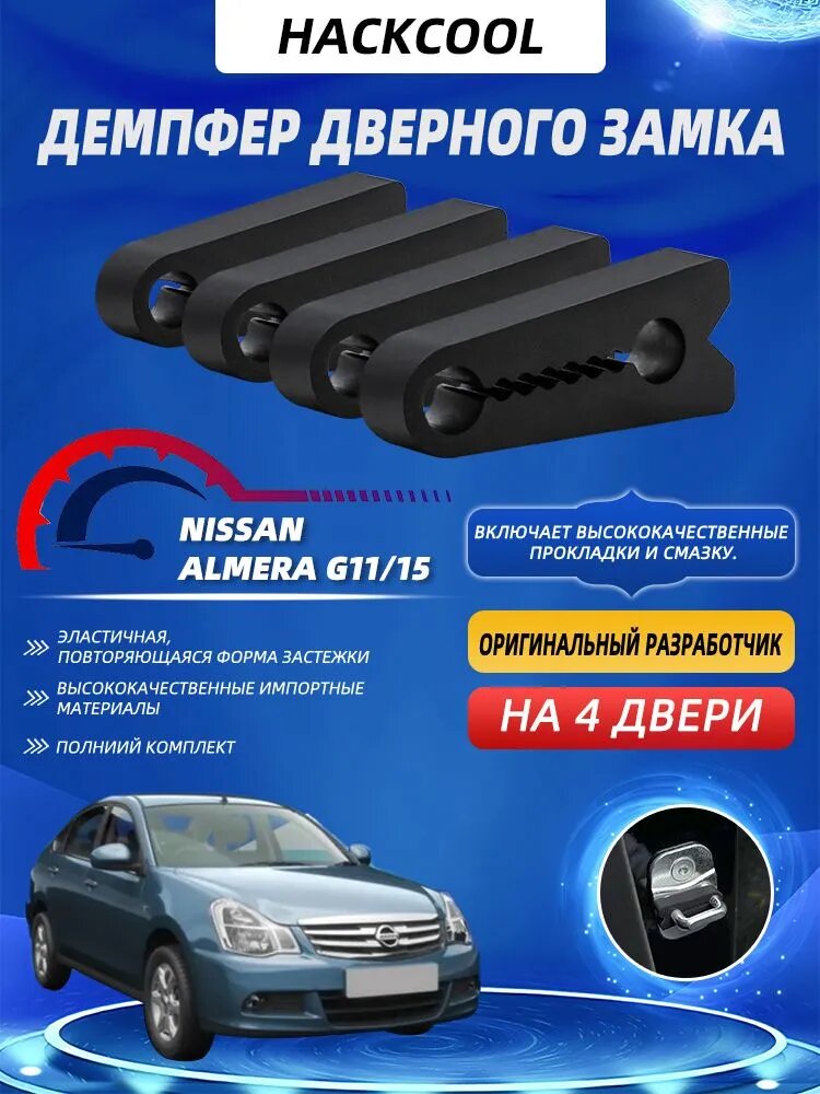 Hackcool Демпферы замков дверей Ниссан Альмера G15 ( Nissan Almera G15 ) на 4 двери + смазка