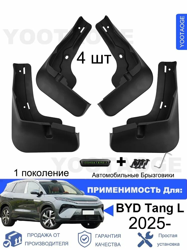 Крыло автомобильное, арт. YOOTAOGE Брызговики для BYD Tang L (БИД Танг Л) EV2WD 670km/EV4WD 600km/DM 1.5L 2WD 4WD 2025 комплект 4 шт, на передние и задние колеса Автозапчасти аксессуары защиты