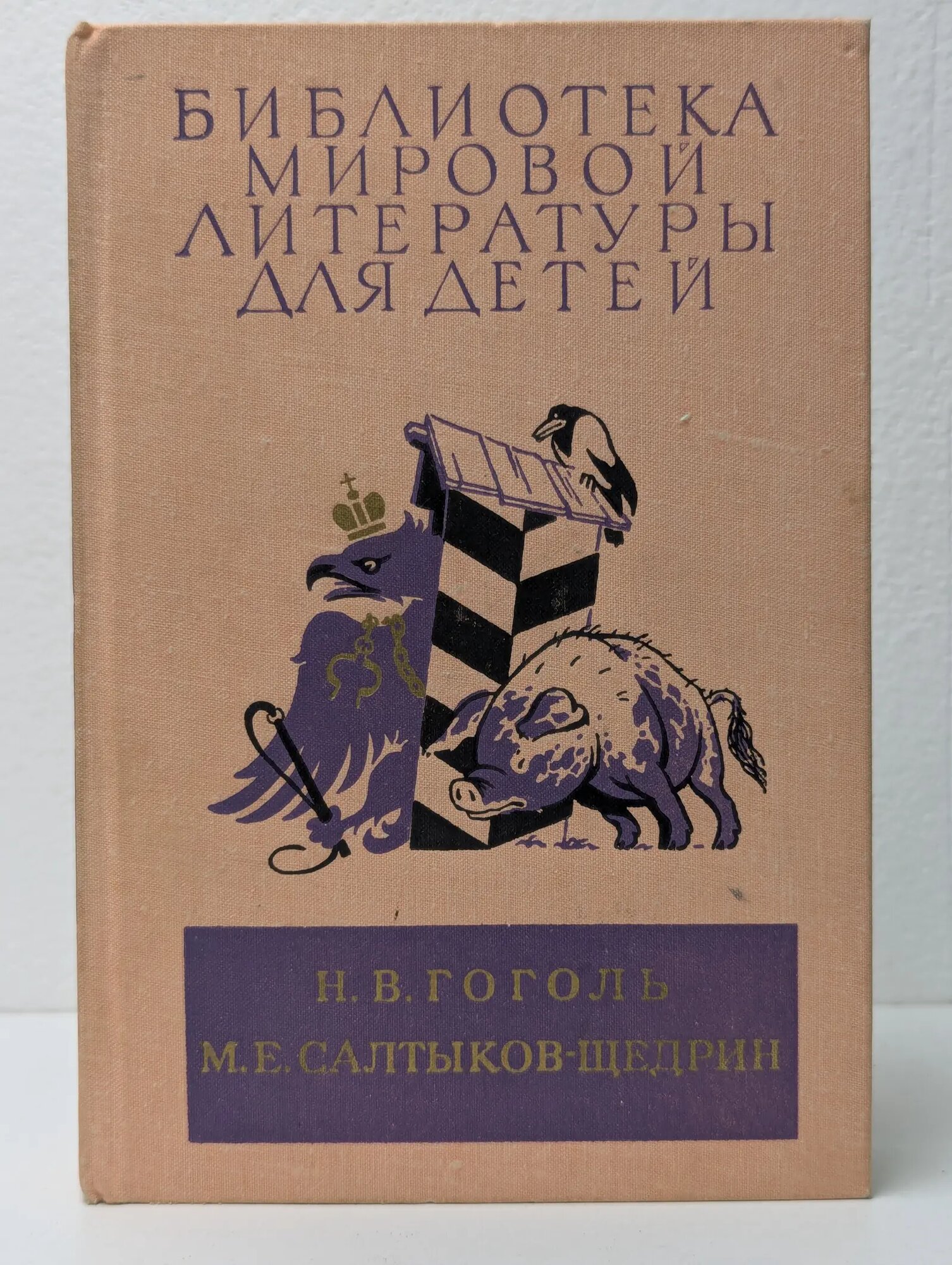 Ревизор. Мертвые души. Шинель. Господа Головлевы. Сказки Гоголь Николай Васильевич, Салтыков-Щедрин Михаил Евграфович 1982