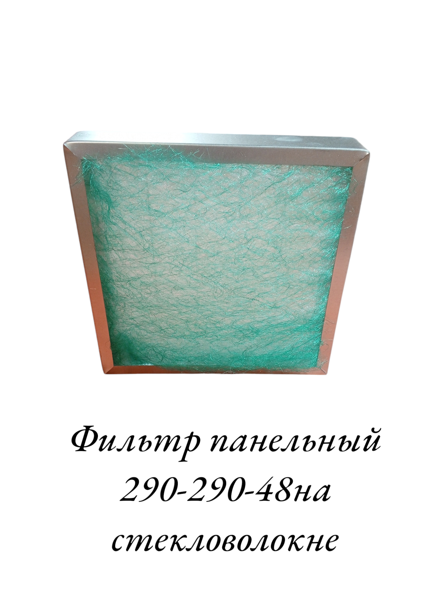 Фильтр панельный со стекловолокном