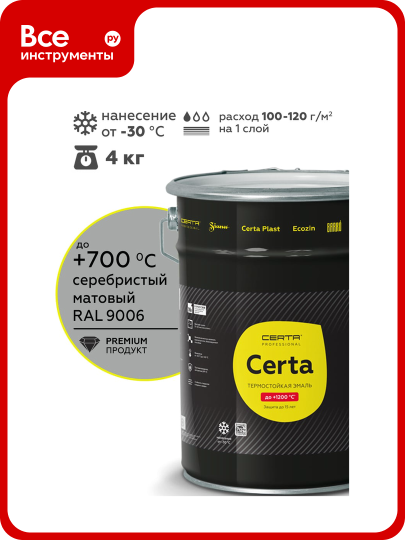 Термостойкая краска CERTA для металла, печей, мангалов, радиаторов, дымоходов, суппортов, до 700 градусов, серебристый RAL 9006, 4 кг CPR00047