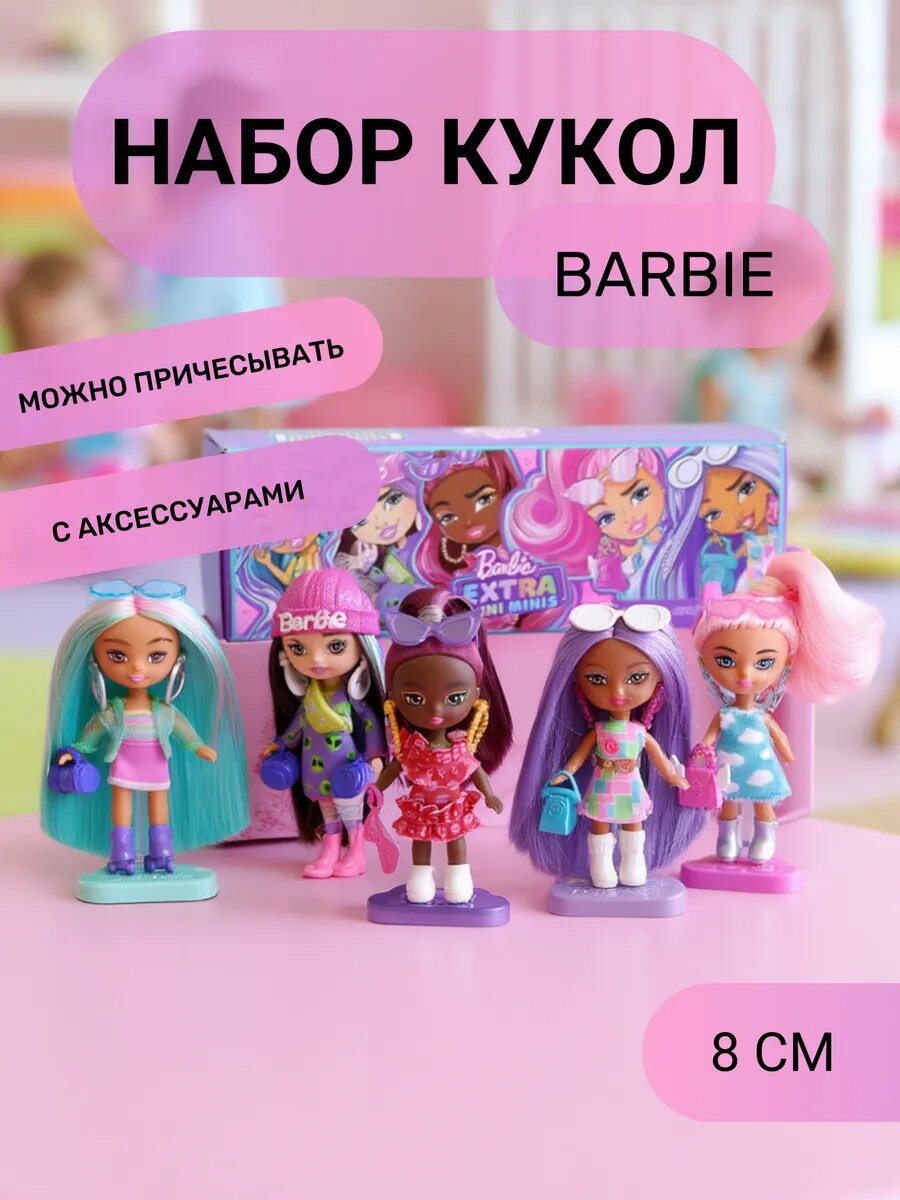 Набор кукол Mattel "Extra Mini Minis" HPN09, 5 кукол, от 3 лет, высота 8 см