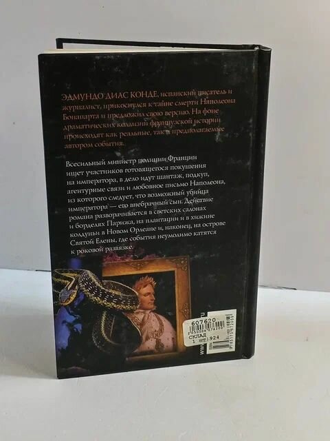 Яд для Наполеона — фото 1