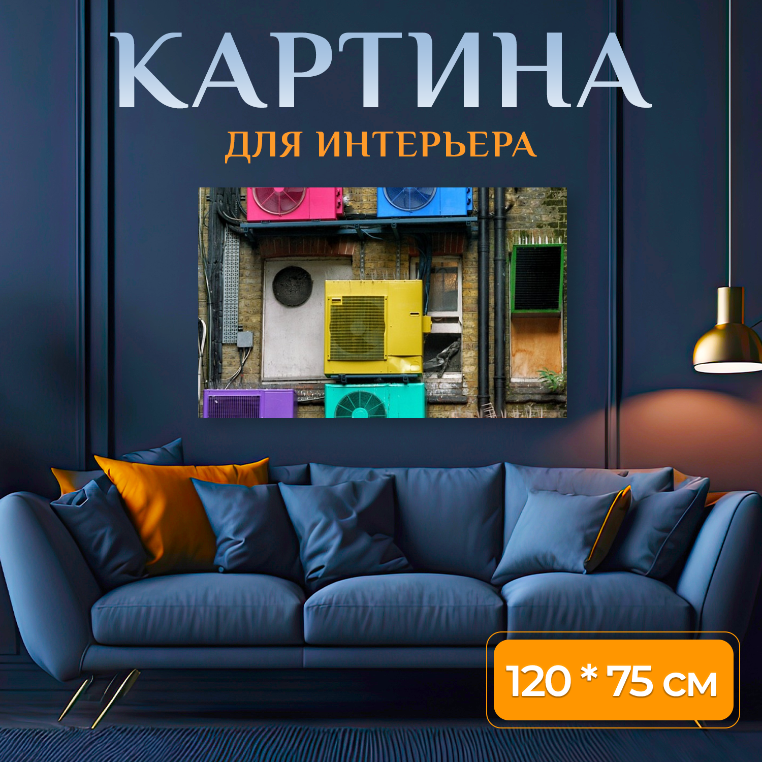 Картина на холсте "Кондиционер, компрессор, изобразительное искусство" на подрамнике 120х75 см. для интерьера