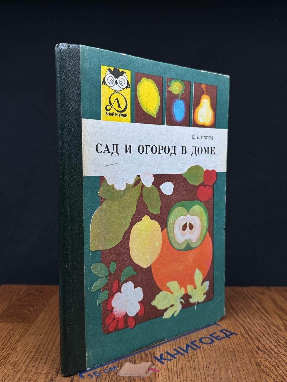 Книга. Сад и огород в доме 1985 г.