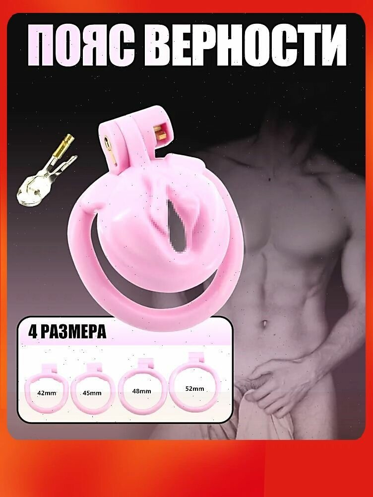 БДСМ, мужской пояс верности розового цвета с имитацией половых губ, 18+