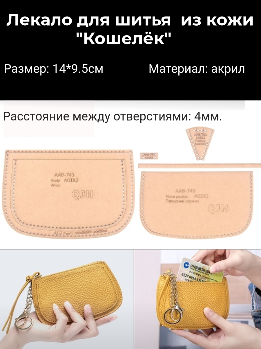 Лекало акриловое для кожи, Кошелёк, 14м х10см , шаг 4мм