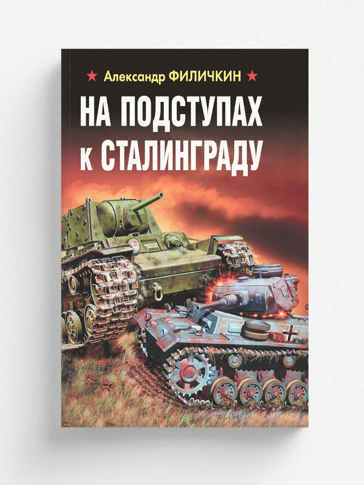На подступах к Сталинграду